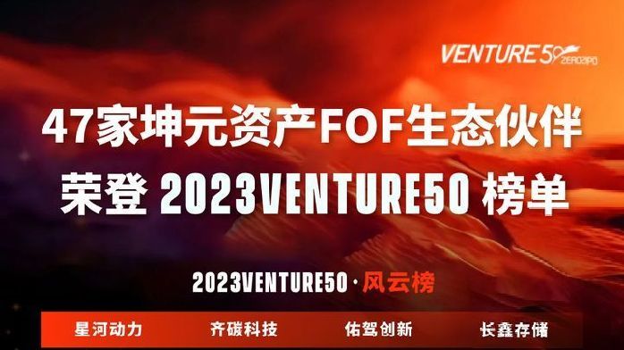 47家坤元资产FOF生态伙伴荣登2023Venture50榜单_凤凰网