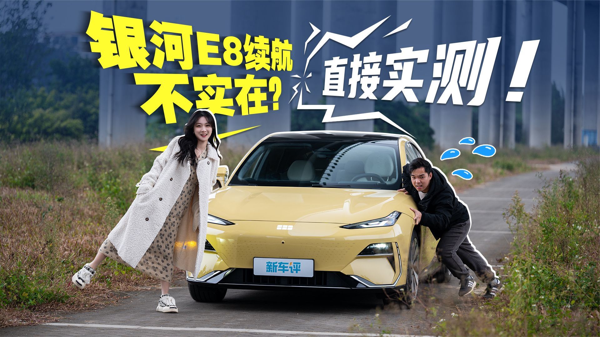 有人说吉利银河e8纯电续航不实在?我们开测 凤凰网视频 凤凰网