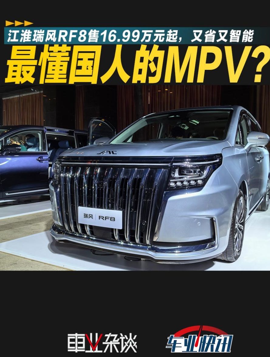 江淮瑞风RF8售16.99万元起，超省超智能的国民MPV_凤凰网视频_凤凰网