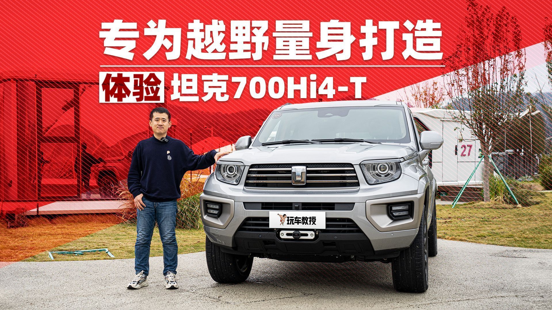 肌肉型猛男？体验坦克700 Hi4-T 专为越野量身打造_凤凰网视频_凤凰网