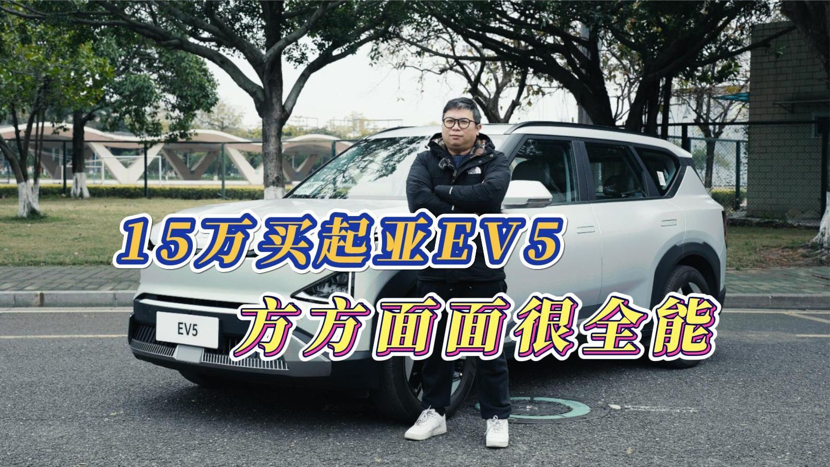 15万买起亚EV5，方方面面很全能_凤凰网视频_凤凰网