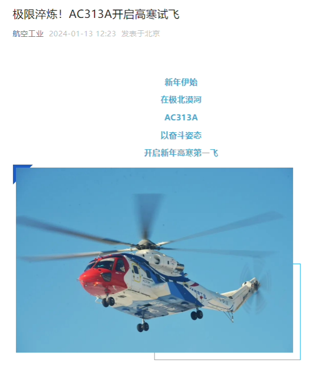 国产大型民用直升机AC313A完成首次高寒试飞_凤凰网