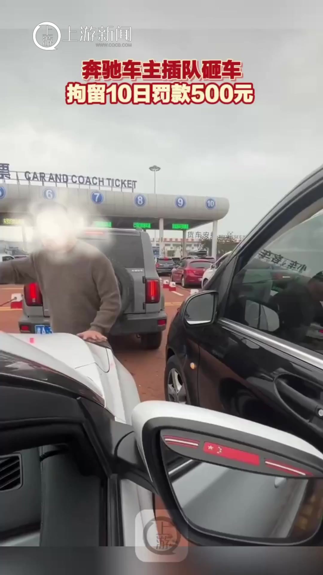 警方通报“奔驰车主插队砸车骂人”：行拘10日，罚款500元_凤凰网资讯_凤凰网