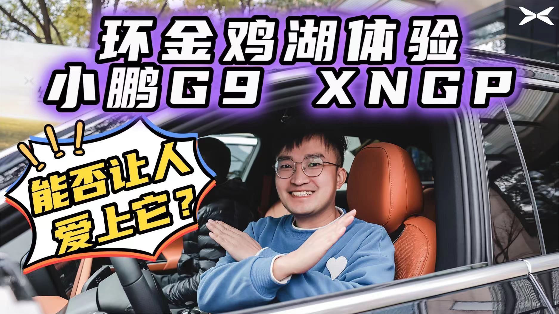 环金鸡湖体验小鹏G9，满血的XNGP城区是否好用？能否爱上用它？_凤凰网视频_凤凰网