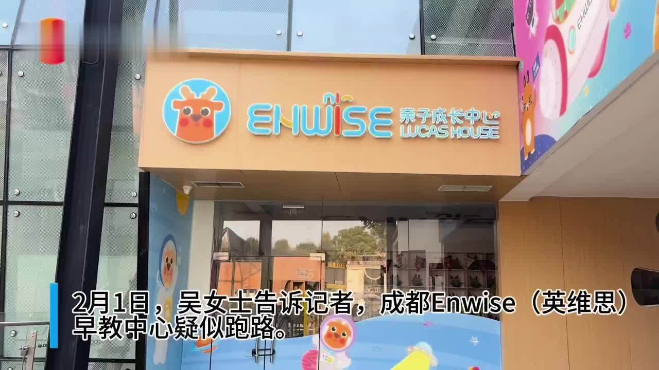 办卡不足1月成都Enwise早教中心“关门了” ？记者实地探访丨视频_凤凰网视频_凤凰网
