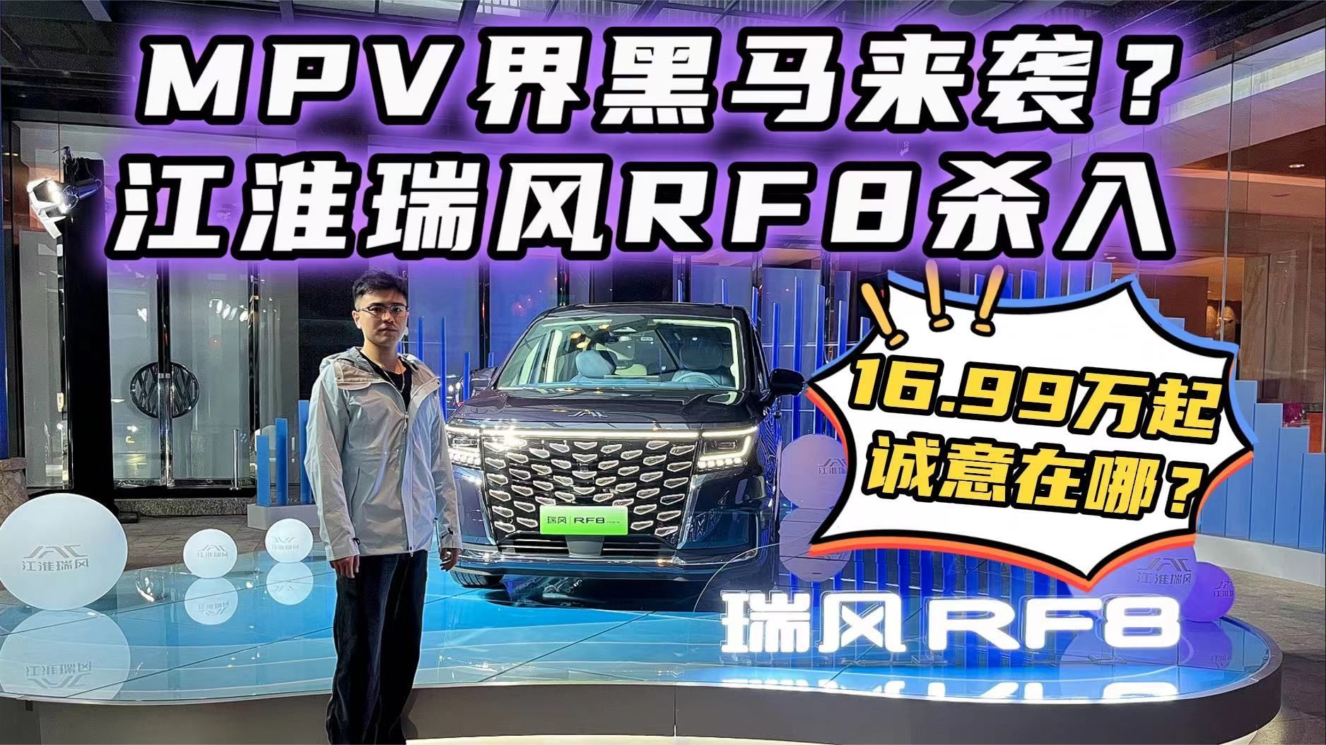 MPV界一匹黑马来袭？江淮瑞风RF8杀到！16.99万起诚意足不足？_凤凰网视频_凤凰网