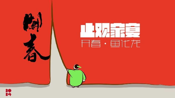 止观家宴邀您为春天启幕 福德汇打造“开春鱼化龙” 凤凰网区域 凤凰网