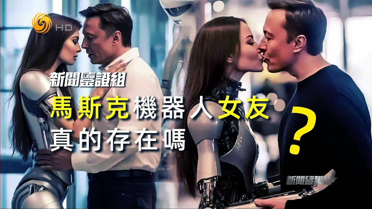 网友们发布 猫女”相关信息，马斯克机器人女友真的存在吗？凤凰网视频凤凰网