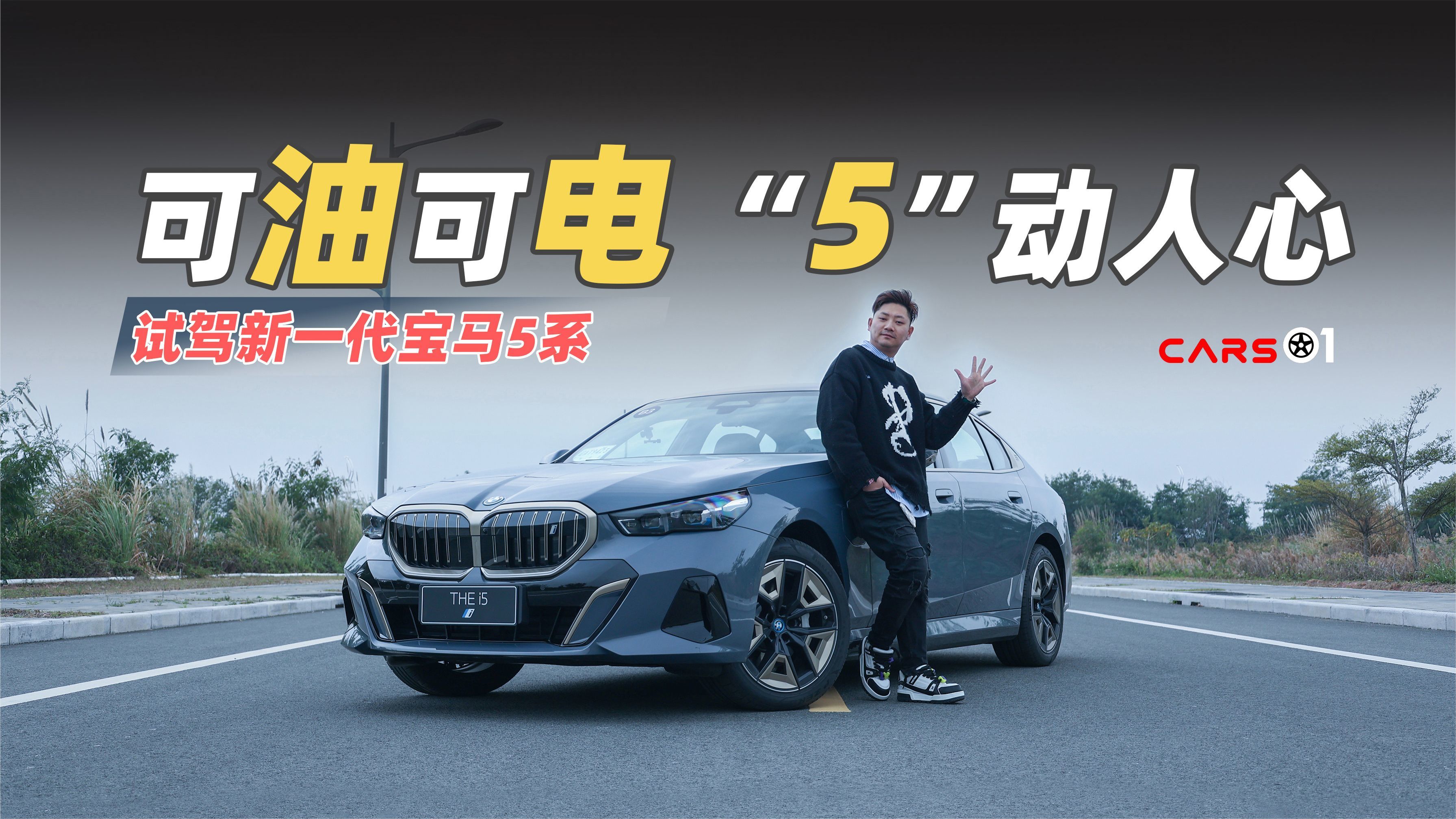 Cars01试驾丨可油可电 “5”动人心_凤凰网视频_凤凰网