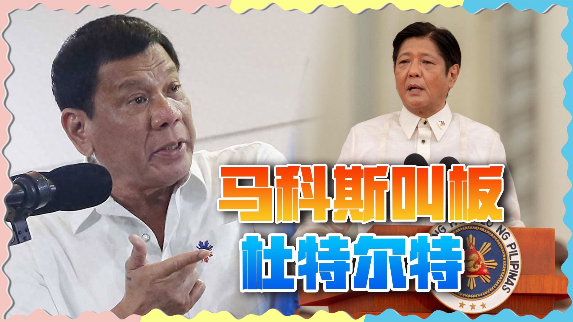 马科斯隔空叫板杜特尔特:你敢公投独立,我就敢出兵 平叛”凤凰网视频凤凰网