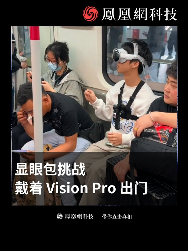 显眼包挑战，戴着 Vision Pro 出门（来源：爱范儿）#苹果 #VisionPro #科技 #资讯_凤凰网视频_凤凰网