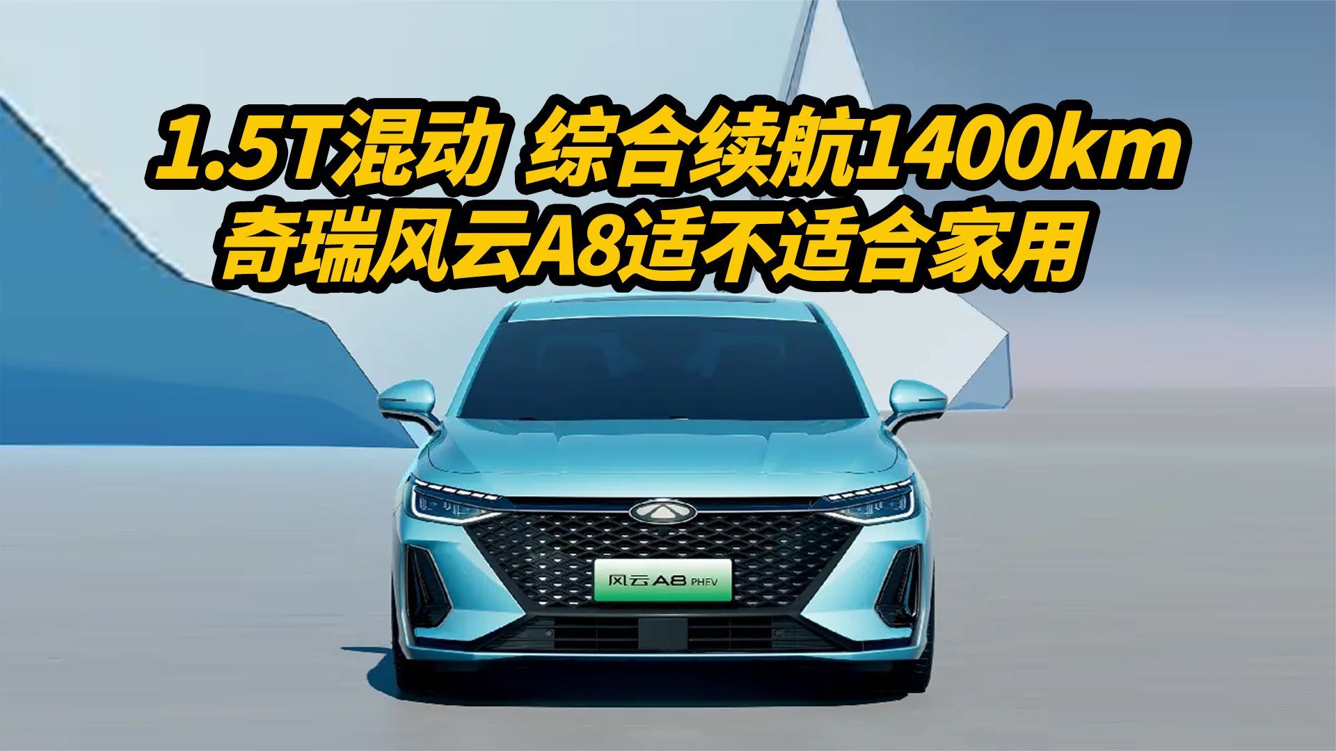 1.5T混动，综合续航1400km 奇瑞风云A8适不适合家用_凤凰网视频_凤凰网