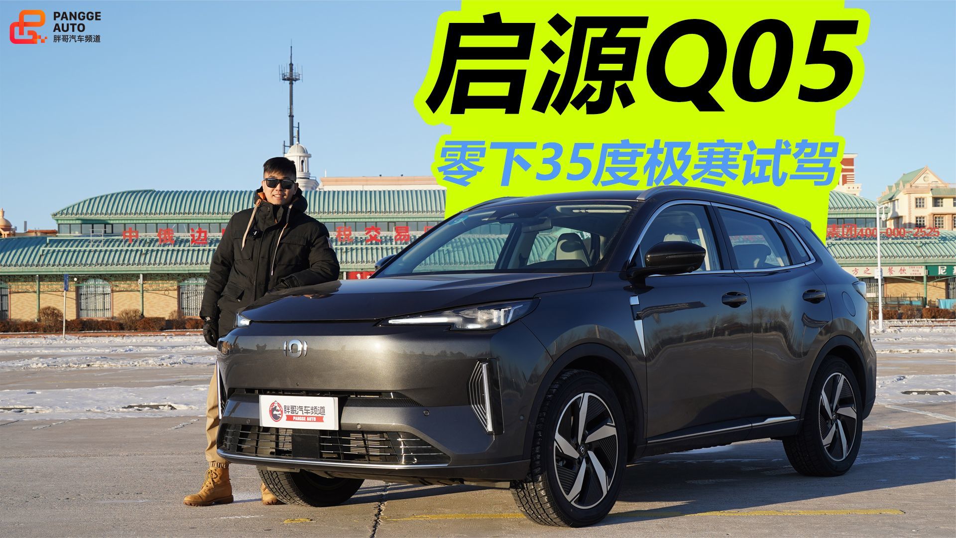 和启源Q05一起，零下35度极寒试驾_凤凰网视频_凤凰网