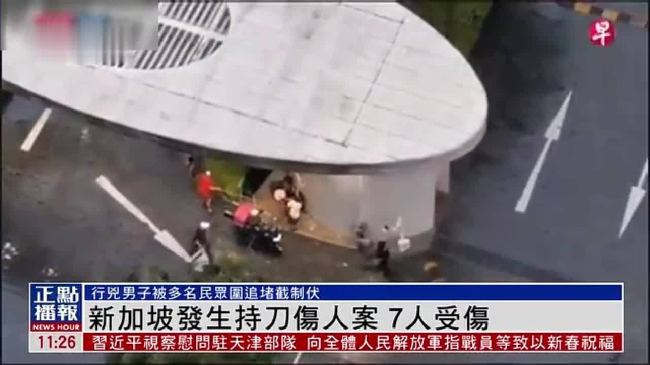 新加坡发生持刀伤人案 7人受伤凤凰网视频凤凰网