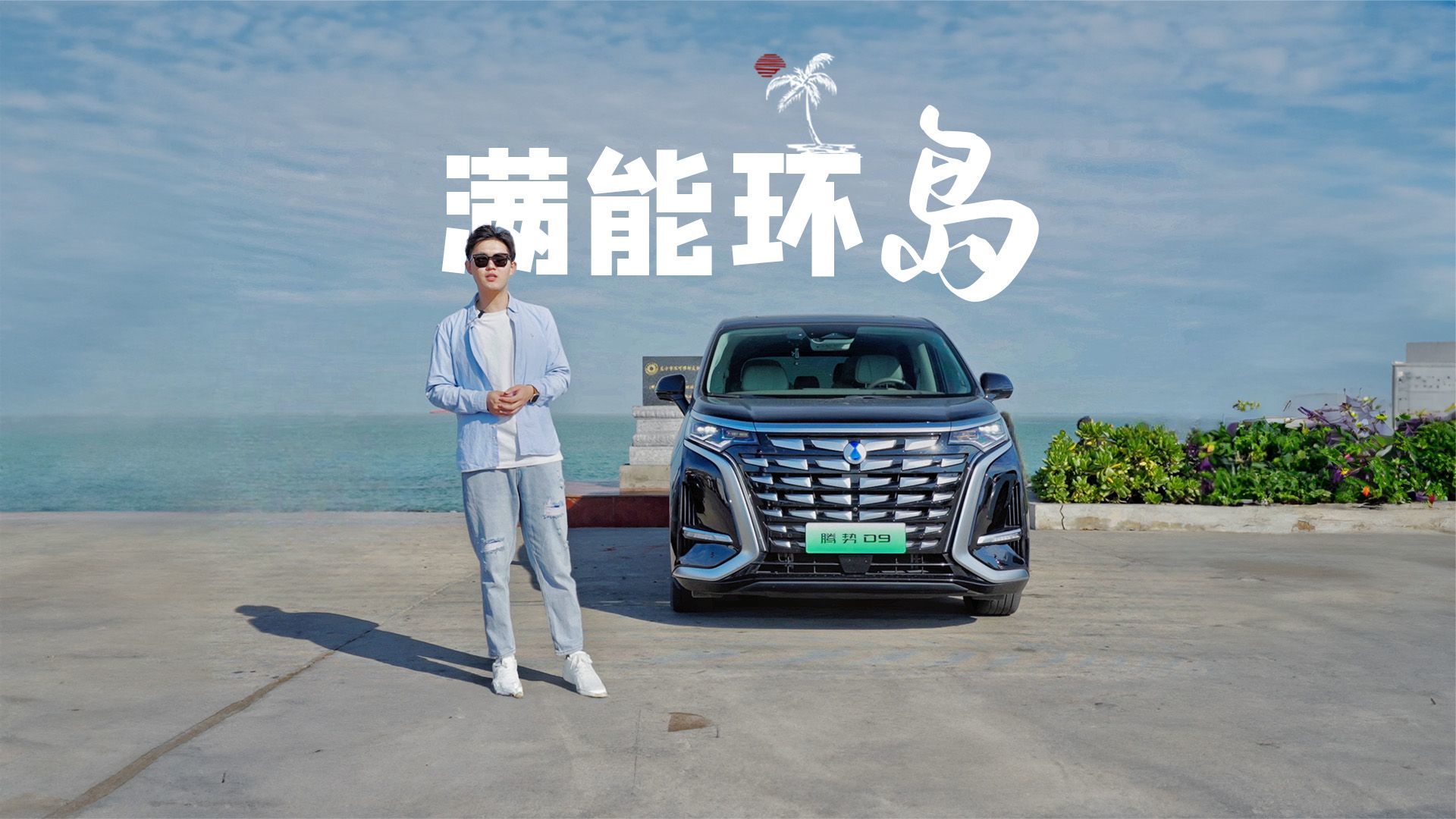 坐头等舱环海南岛，度假的终极体验是腾势d9给的｜麻辣视频 凤凰网视频 凤凰网