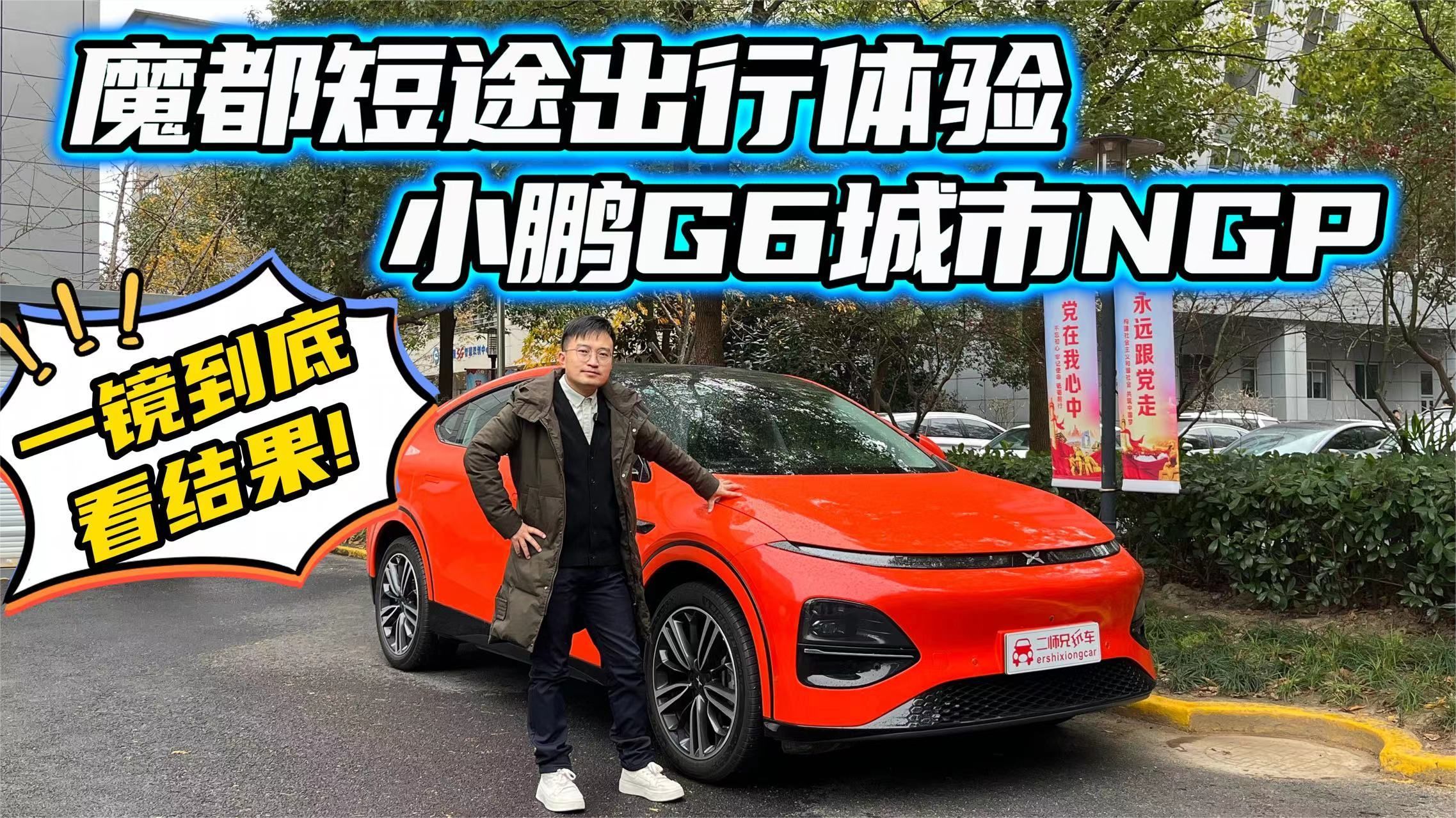 魔都中环内短途体验小鹏G6，一镜到底挑战城市NGP 0接管，能成吗_凤凰网视频_凤凰网