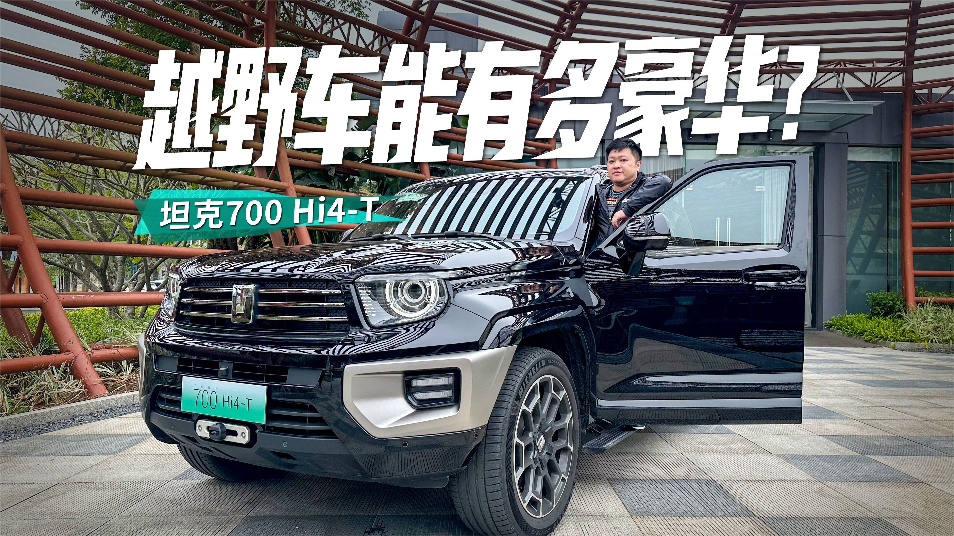 舒适性碾压大G？公路体验坦克700Hi4-T_凤凰网视频_凤凰网