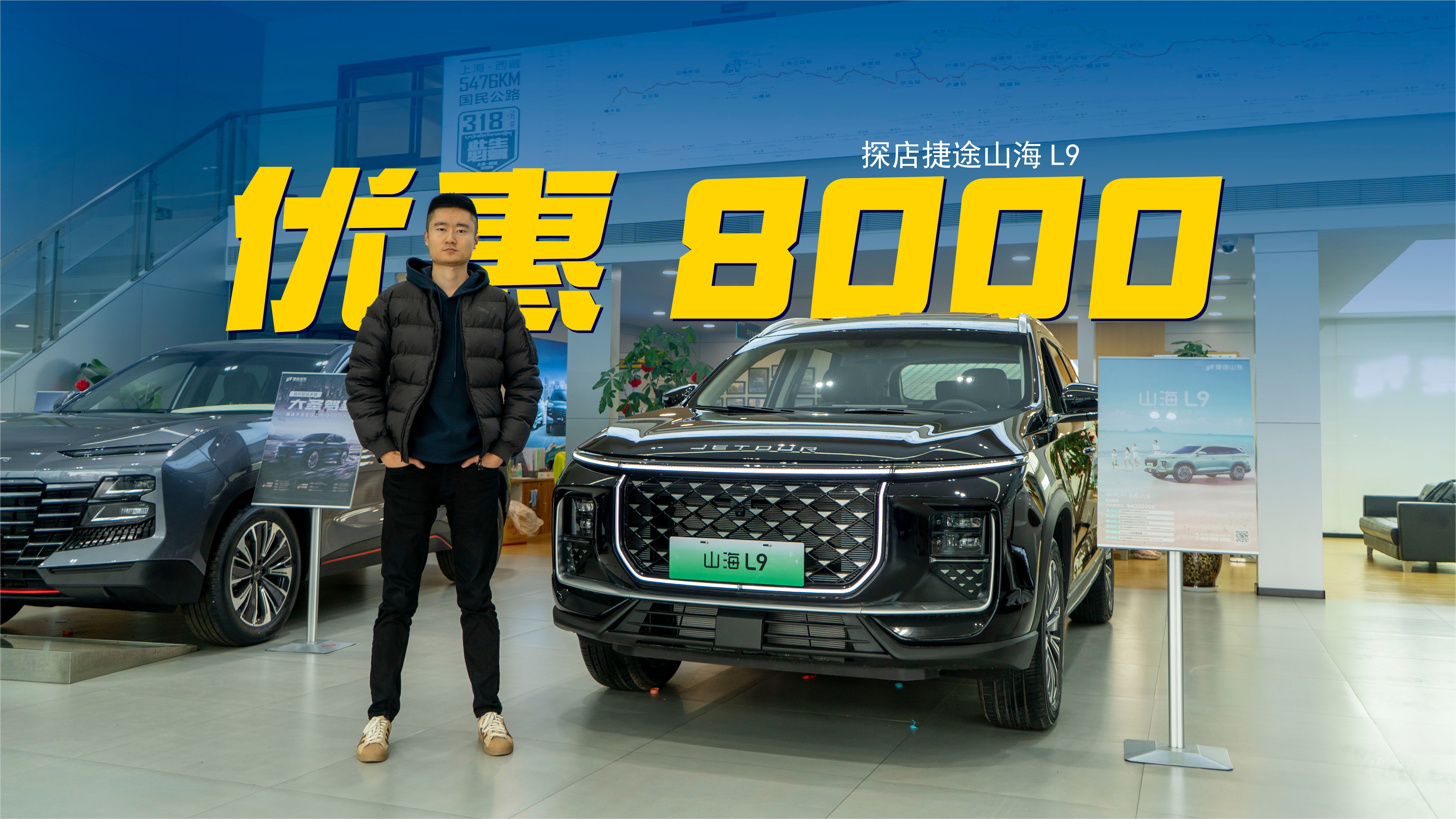 探店捷途山海L9，17万多买7座插混中型SUV值吗？_凤凰网视频_凤凰网