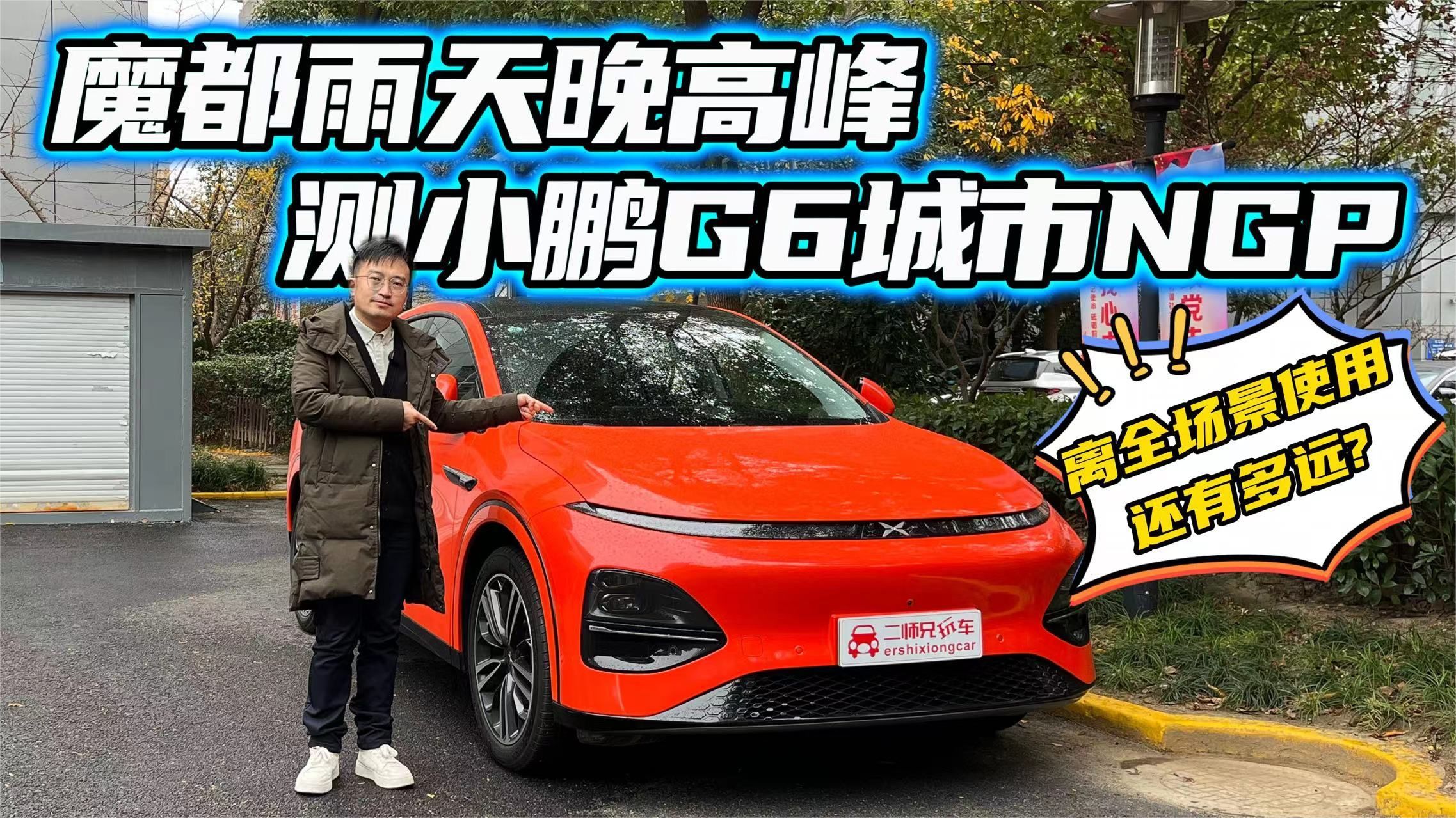 魔都雨天晚高峰体验小鹏G6城市NGP,这样的场景下，还能轻松应对？_凤凰网视频_凤凰网