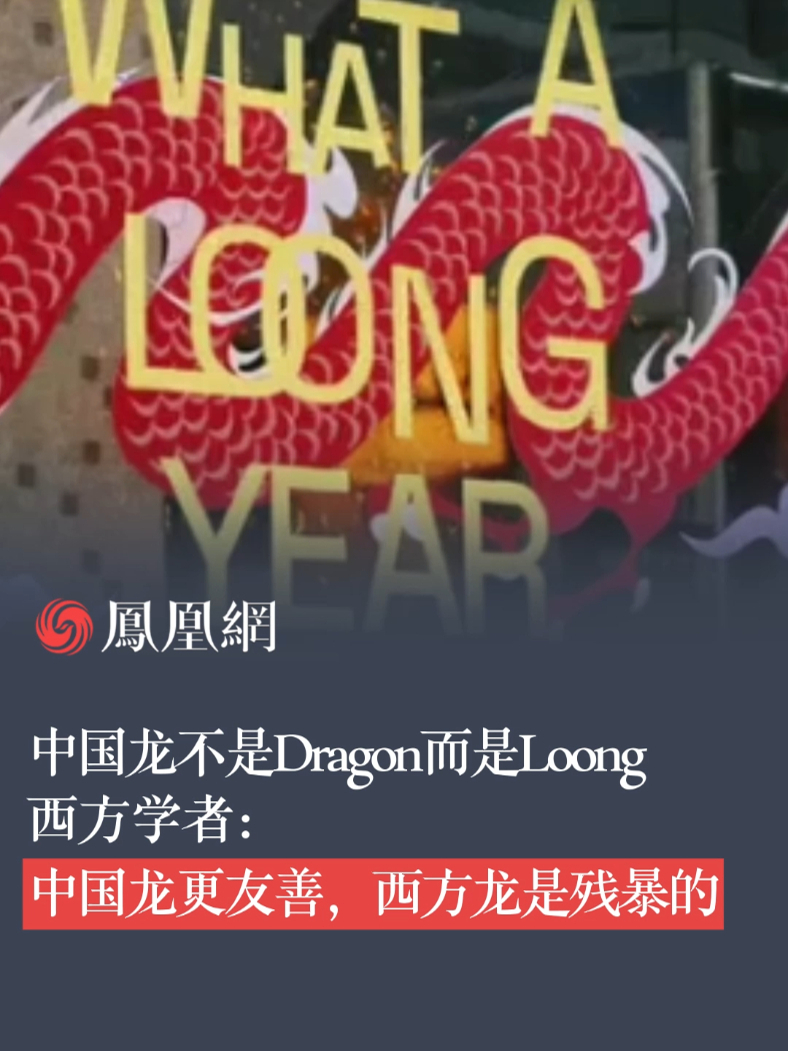中国龙不是Dragon，而是独特的Loong。“中国龙更加友善，西方龙形象是负面的”#中国龙 #龙年 #春节 #loong #中国文化_凤凰网 ...