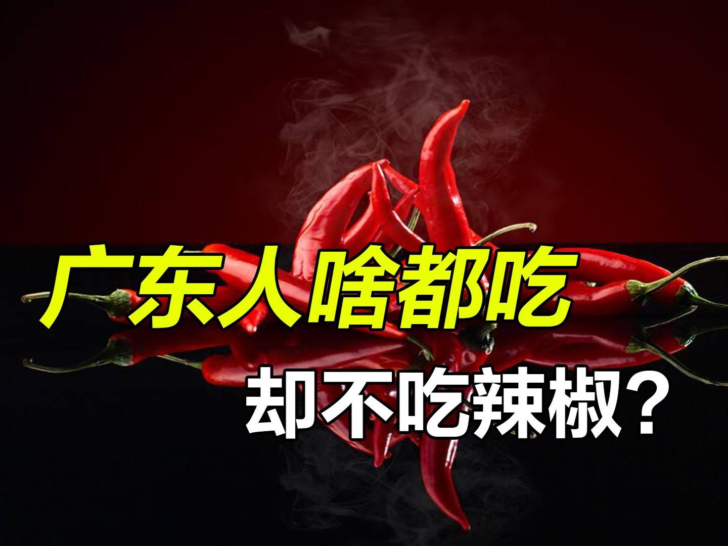 广东人站在食物链的最顶端，却败给了辣椒，广东人为何不吃辣？凤凰网视频凤凰网