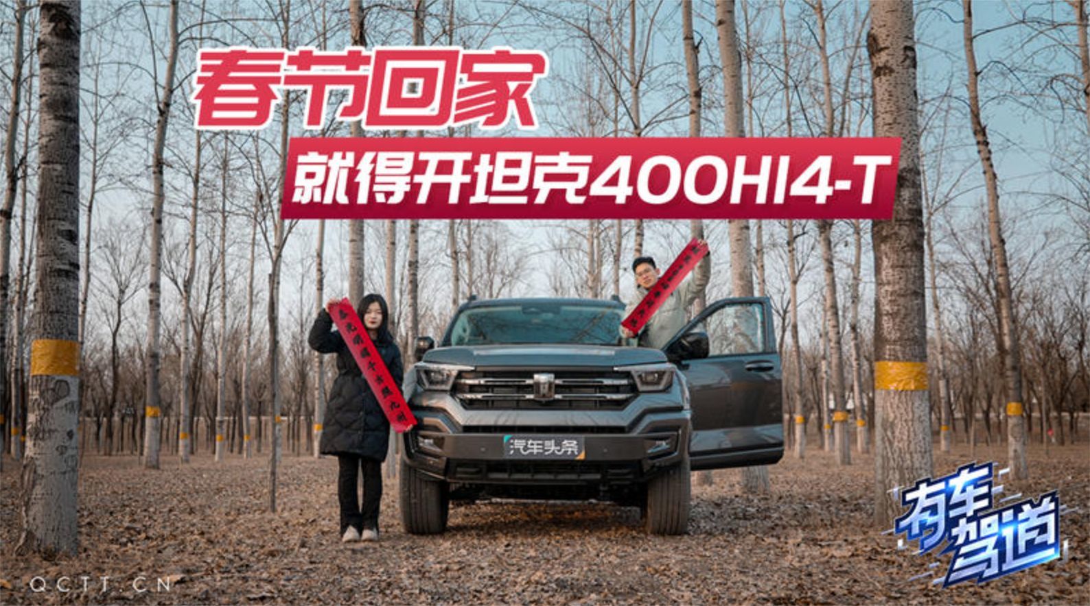 春节回家，就得开坦克400Hi4-T_凤凰网视频_凤凰网