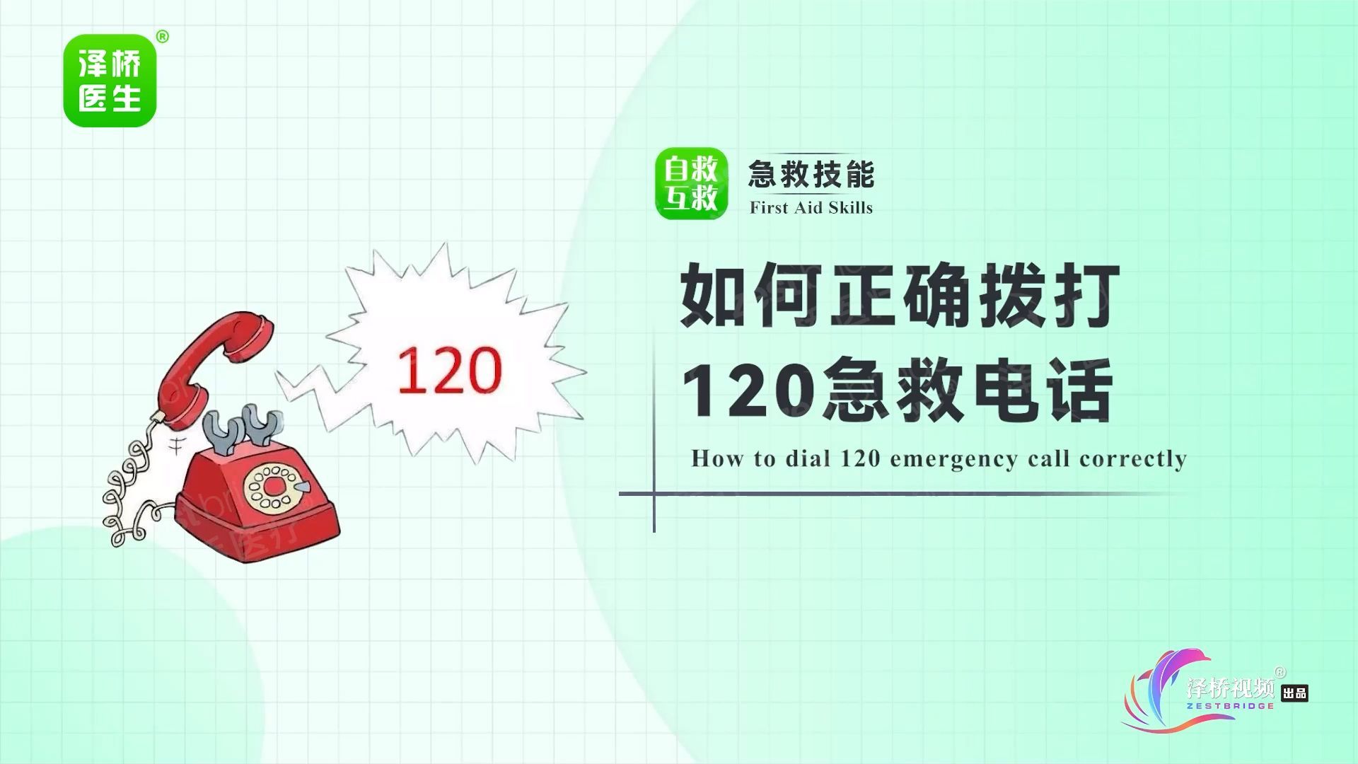 120急救电话怎么打？看这个视频，让你学会正确拨打方法_凤凰网视频_凤凰网