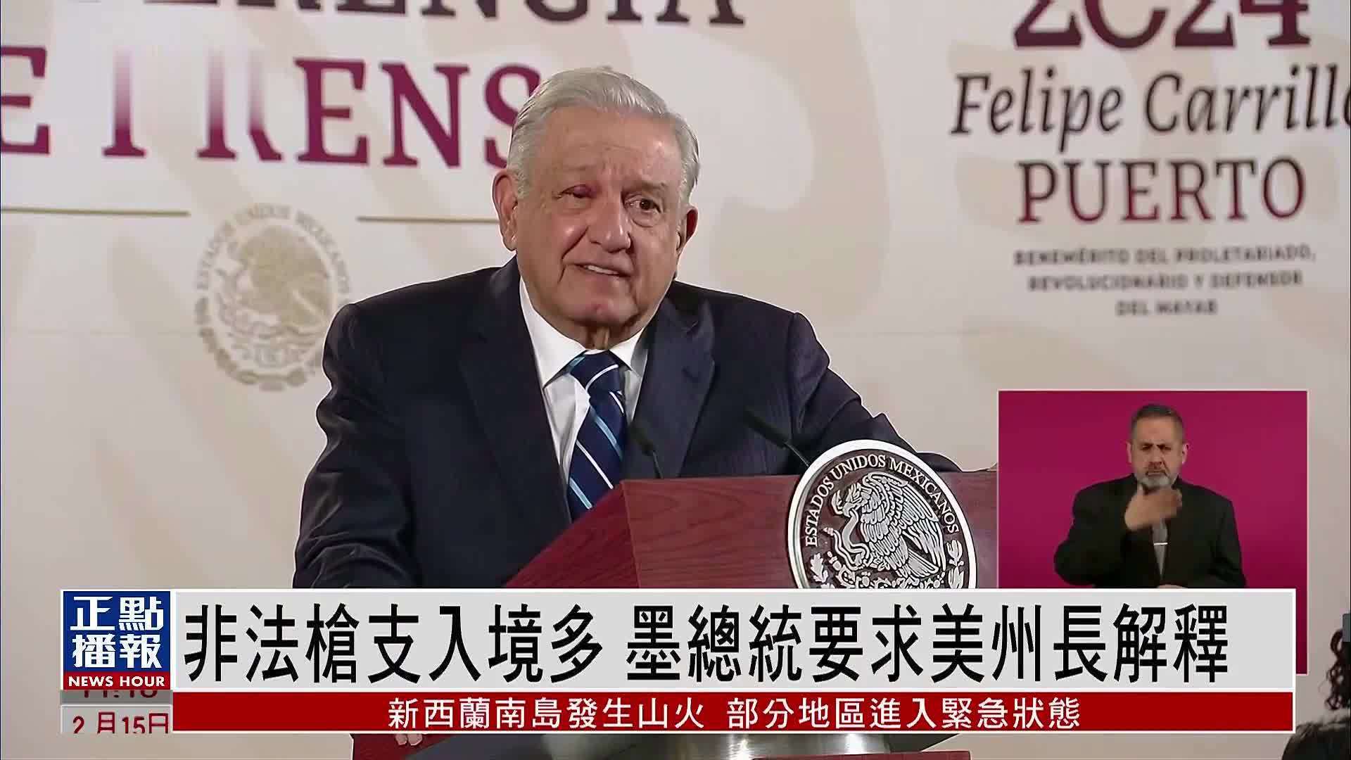 非法枪支入境多 墨西哥总统要求美国州长解释_凤凰网视频_凤凰网