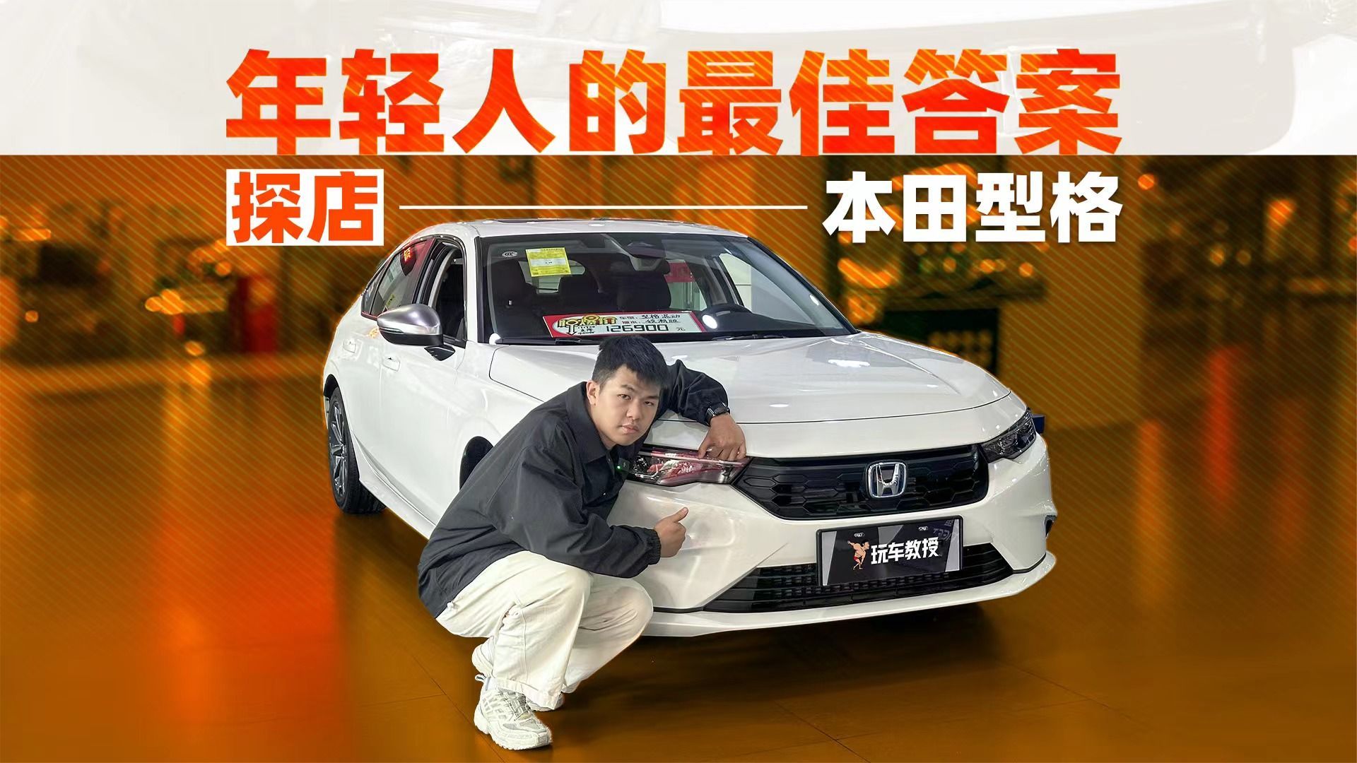 市场优惠近3万元！探店体验本田型格凤凰网视频凤凰网