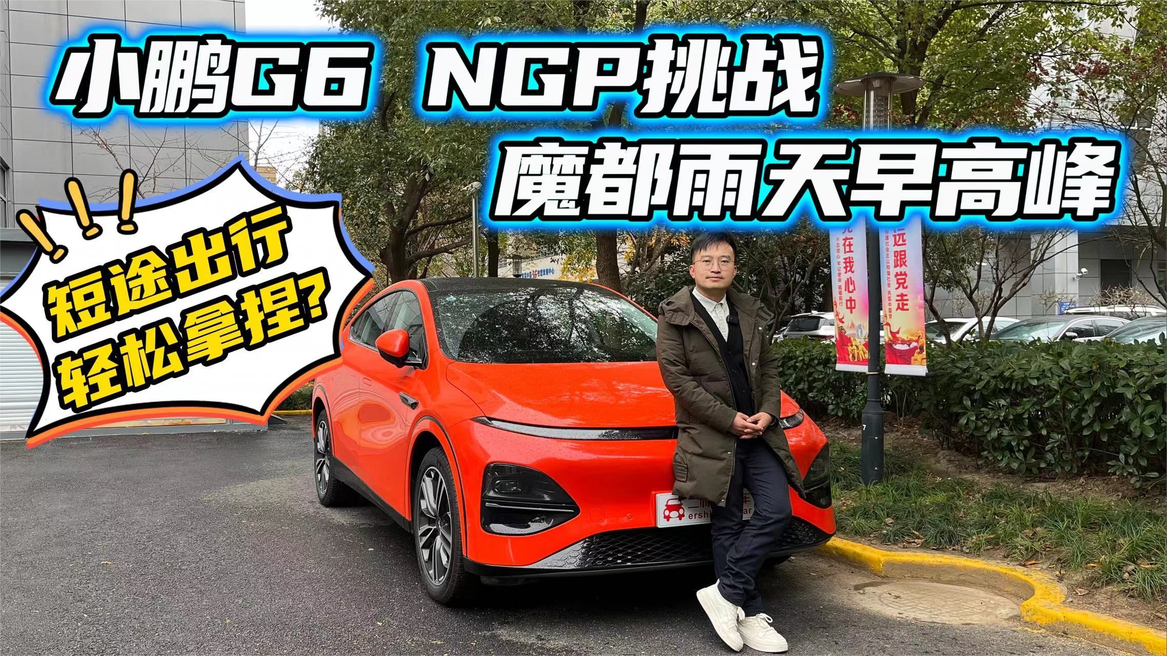 雨天早高峰挑战魔都短途出行，小鹏G6城市NGP如何应对，能0接管？_凤凰网视频_凤凰网