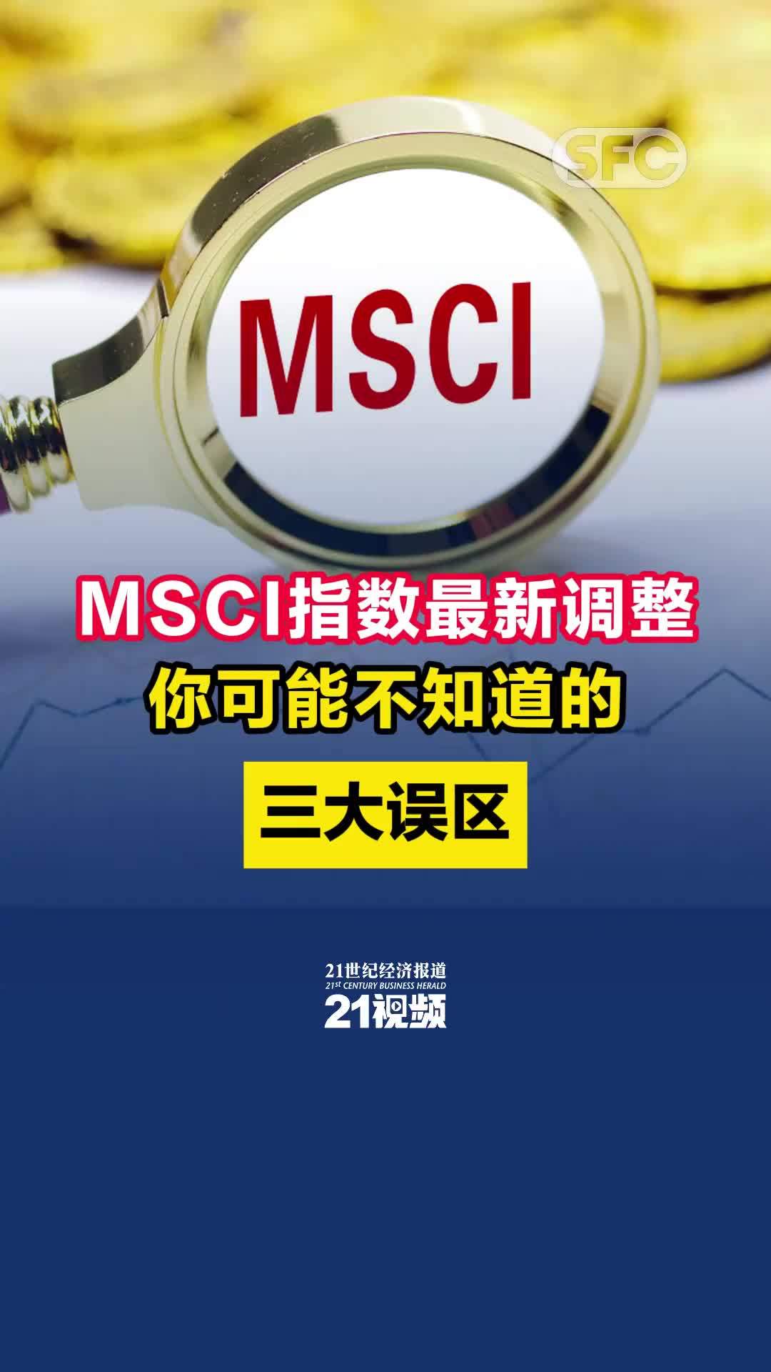 MSCI指数重磅调整！4只纳入48只移出 你可能陷入这三大认知“误区”_凤凰网视频_凤凰网