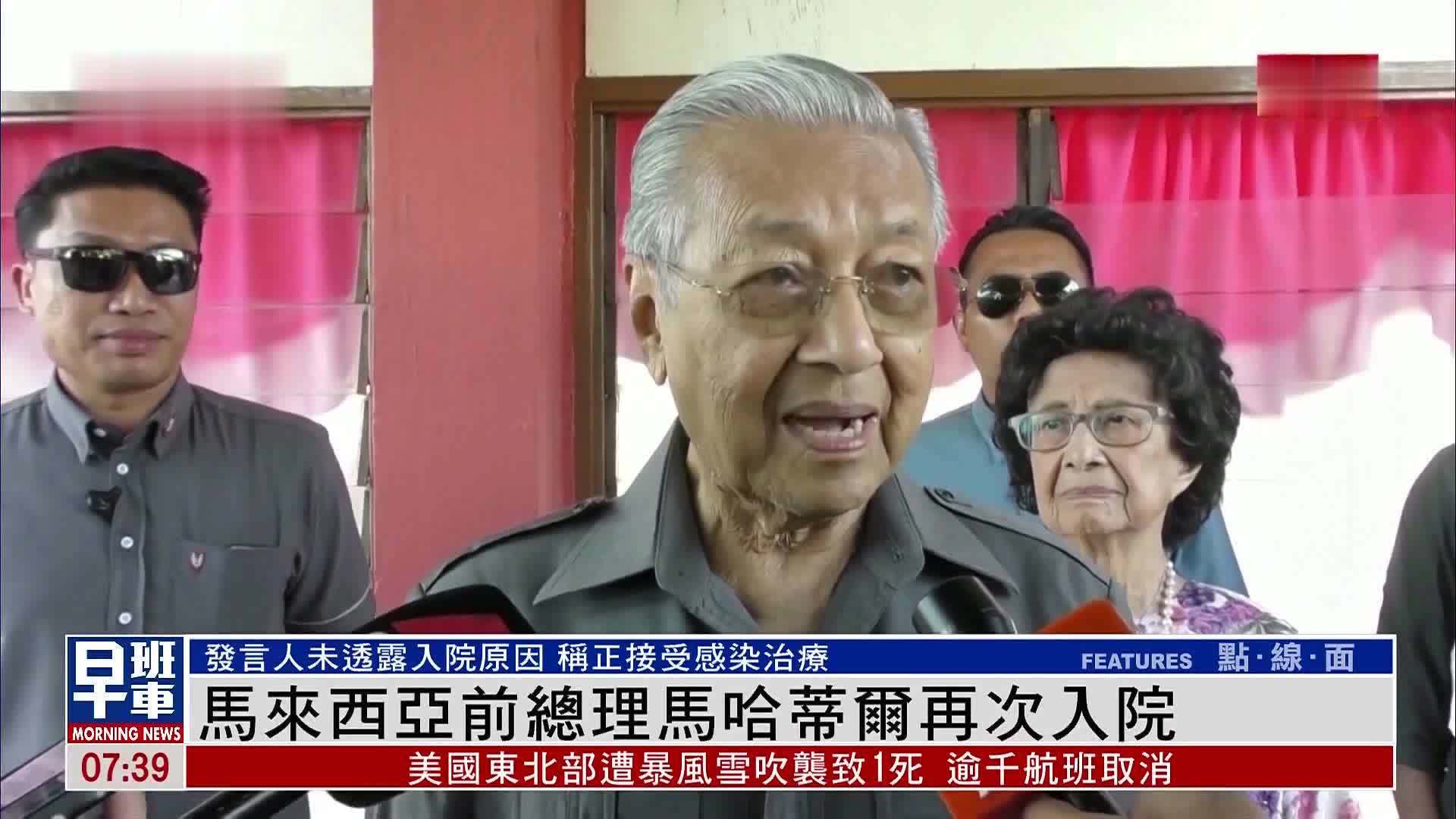 马来西亚前总理马哈蒂尔再次入院_凤凰网视频_凤凰网