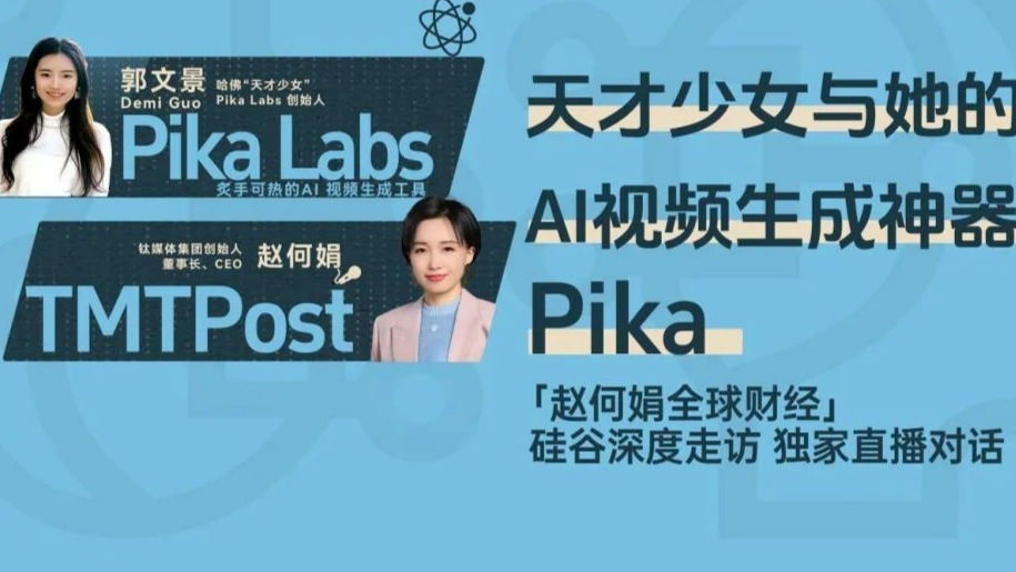 Sora发布后，Pika创始人独家回应钛媒体：很振奋，我们将直接冲_凤凰网
