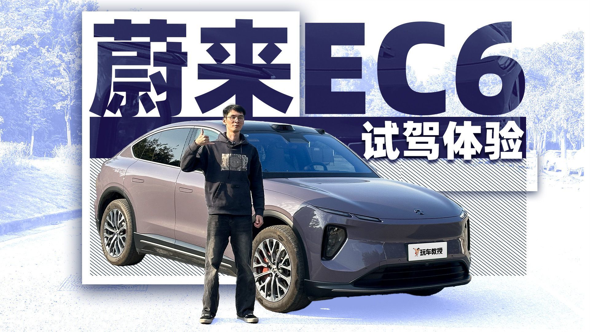 试驾蔚来EC6 高端豪车也能很运动_凤凰网视频_凤凰网