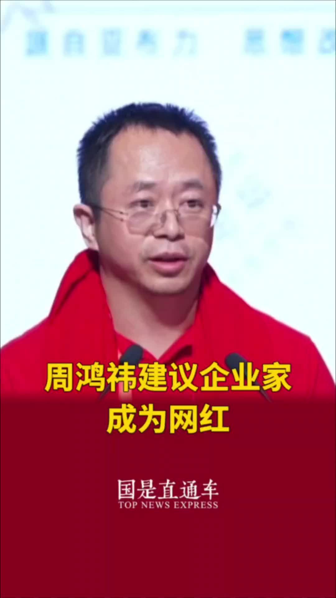 周鸿祎建议企业家成为网红国是论坛凤凰网视频凤凰网 