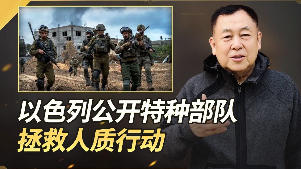 以色列公开特种部队拯救人质行动,场面精彩刺激,哈马斯一个不留 凤凰网视频 凤凰网