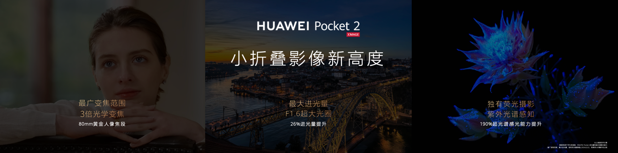 小折叠旗舰华为Pocket 2发布，售价7499元起_凤凰网