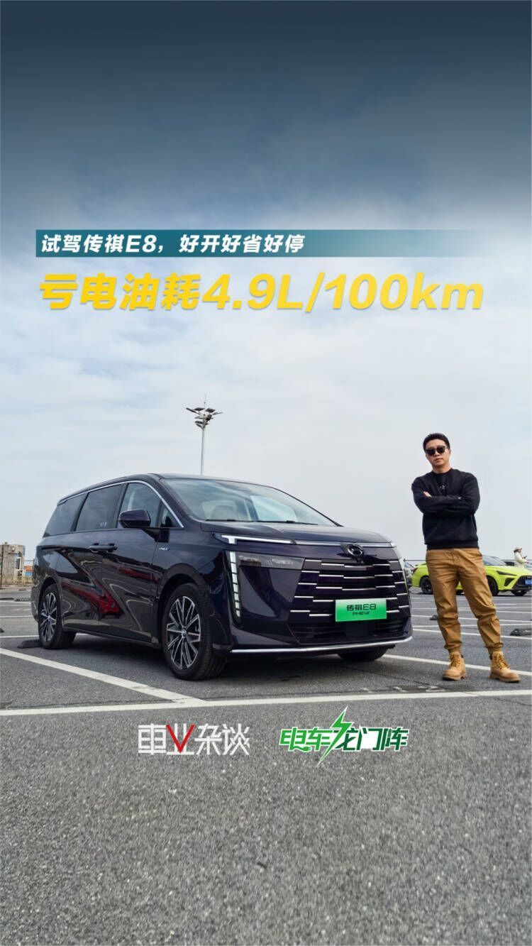 试驾传祺e8，亏电油耗4 9l 100km，好开好省好停 凤凰网视频 凤凰网
