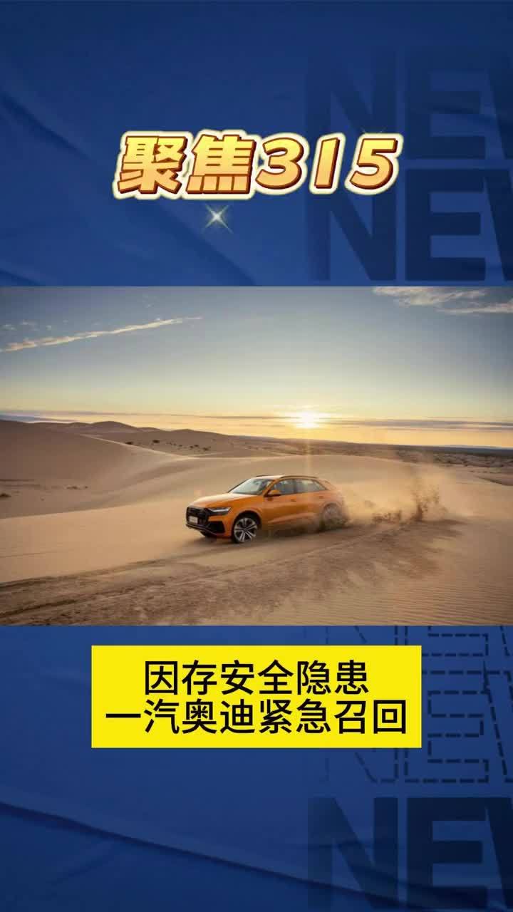 聚焦315：因存安全隐患，一汽奥迪紧急召回 临近315，车企召回的消息越来越多。2月23日市场监管总局披露了一汽-大众旗下奥迪品牌的召回计划，共涉及奥迪Q7、Q8和奥迪A4L数款车型。其一是 ...