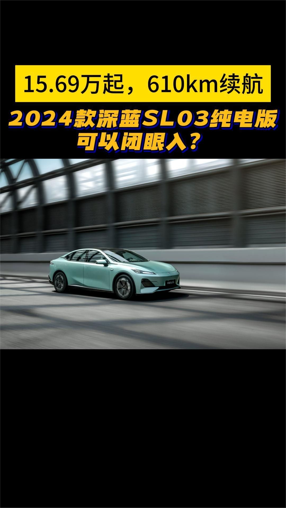 15.69万起，610km续航，2024款深蓝SL03 纯电版可以闭眼入？_凤凰网视频_凤凰网