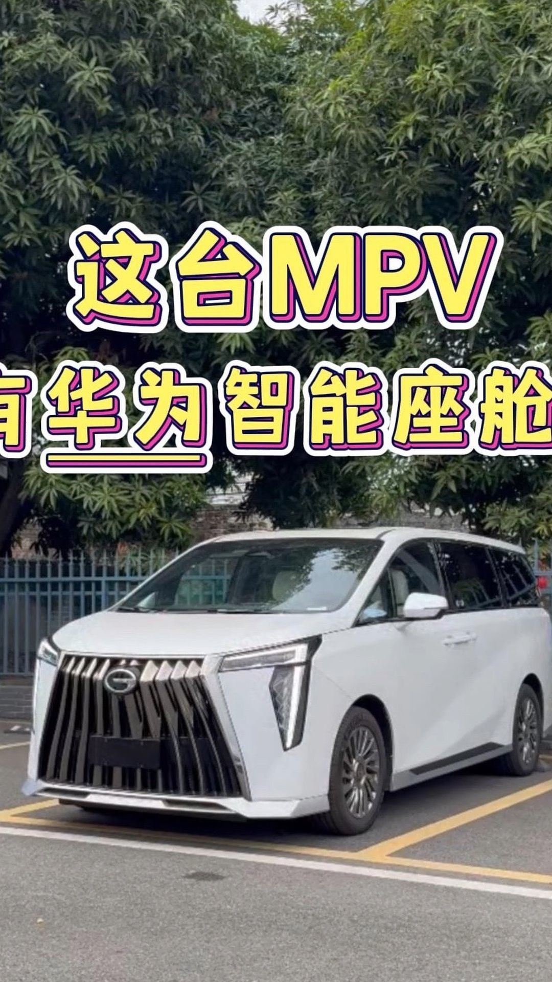 华为智能座舱要怎么玩？#抖音汽车 #传祺m8 #mpv #汽车隐藏功能_凤凰网视频_凤凰网