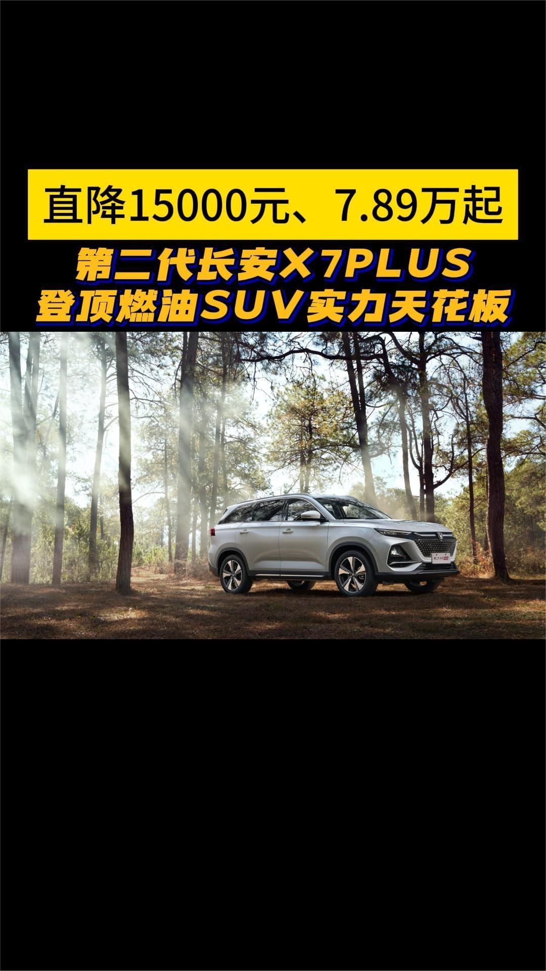 直降15000元，第二代长安X7PLUS燃油SUV实力天花板？_凤凰网视频_凤凰网