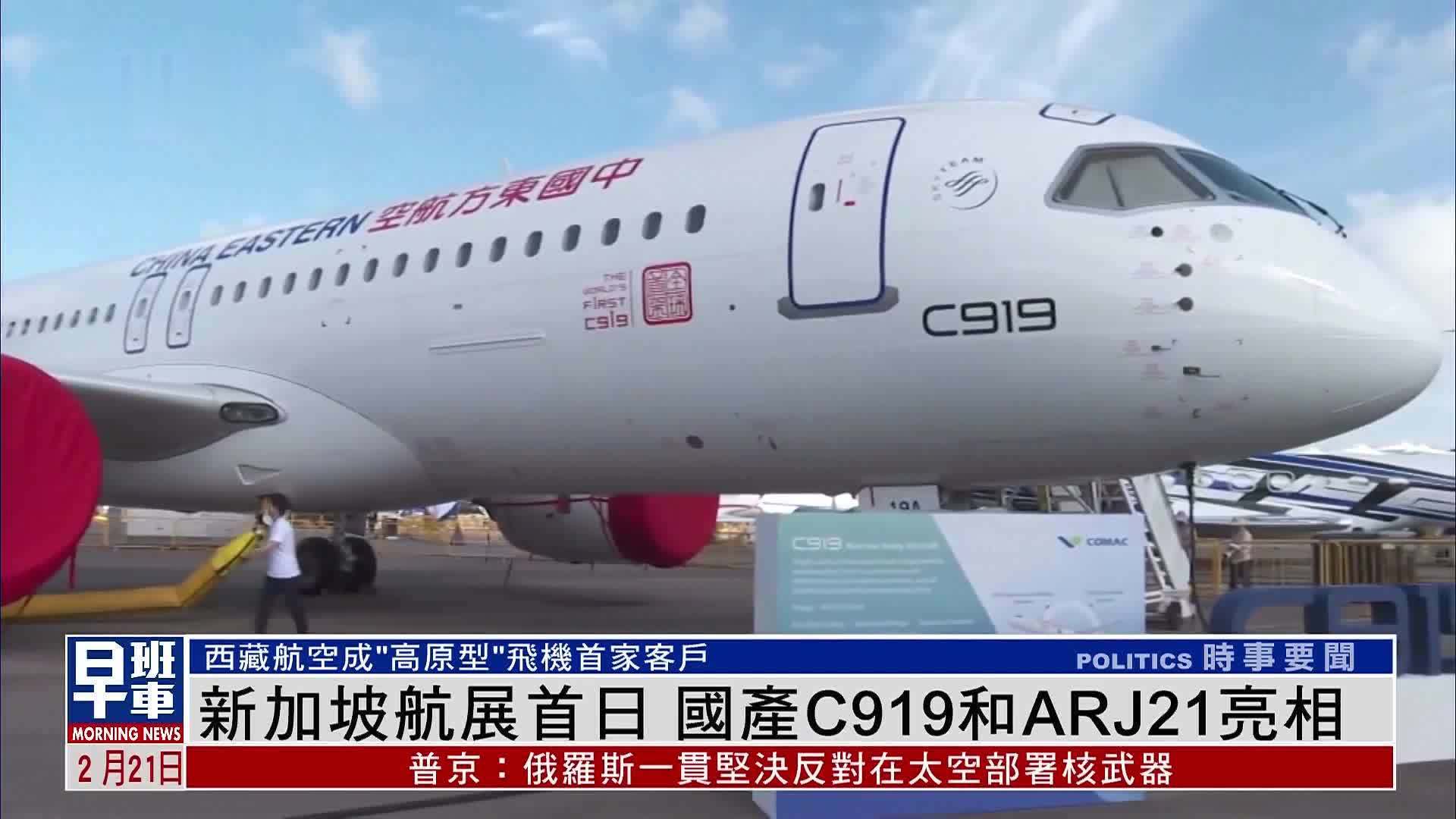 新加坡航展首日 国产C919和ARJ21亮相_凤凰网视频_凤凰网