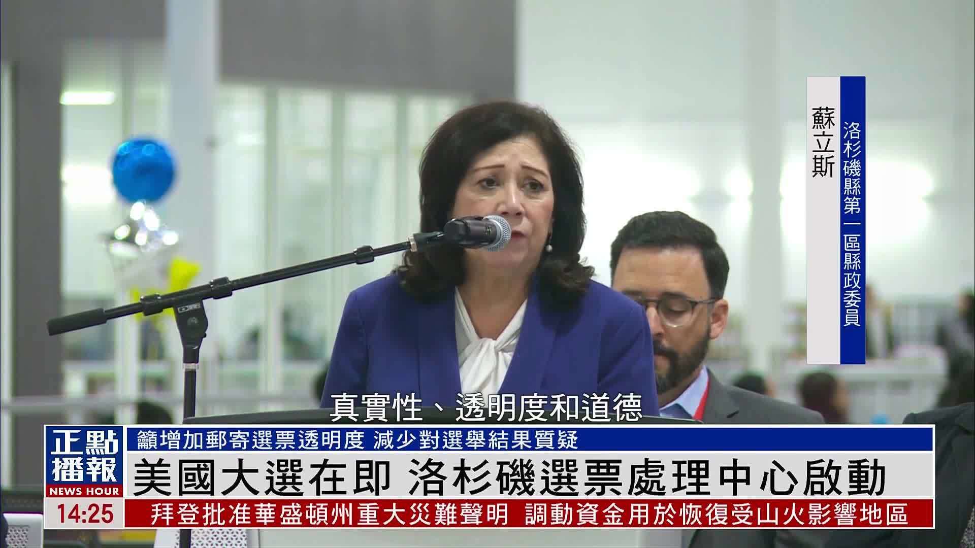 美国大选在即 洛杉矶选票处理中心启动 凤凰网视频 凤凰网