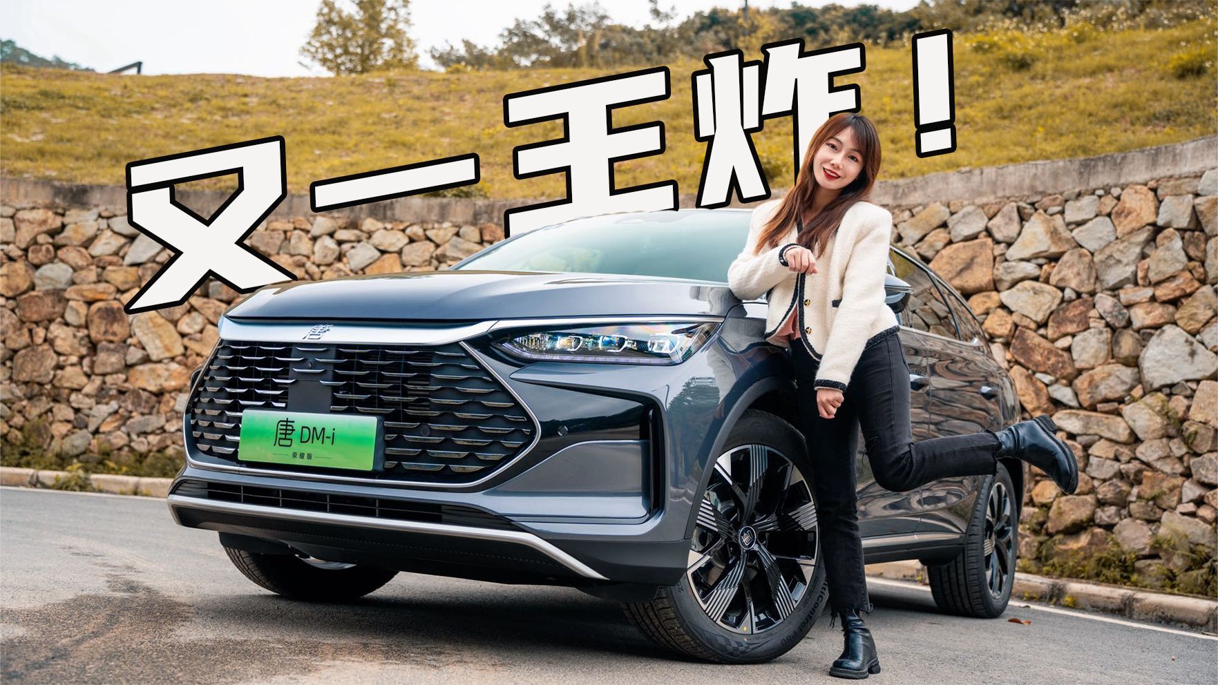 卷完家轿卷SUV，17.98万的唐DM-i荣耀版太拼了_凤凰网视频_凤凰网