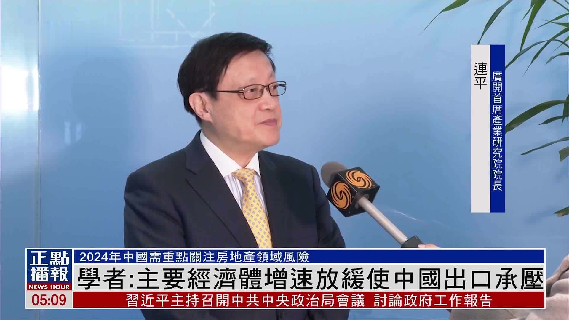 内地学者：主要经济体增速放缓使中国出口承压 凤凰网视频 凤凰网