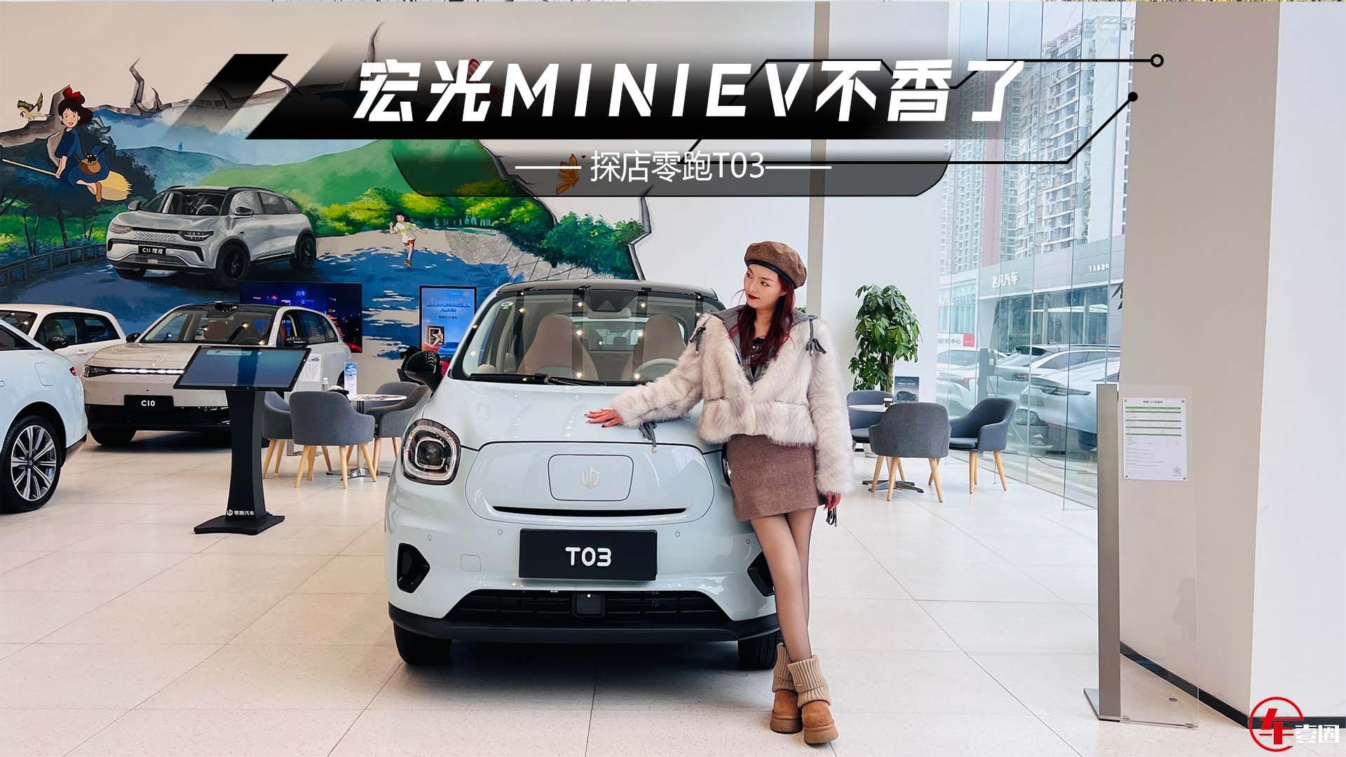 探店零跑T03：官降1万元，入门版要等一个月，宏光MINIEV不香了？_凤凰网视频_凤凰网