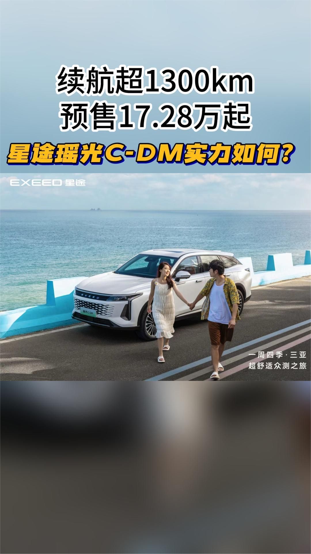 续航超1300km，预售17.28万起，星途瑶光C-DM实力如何？_凤凰网视频_凤凰网