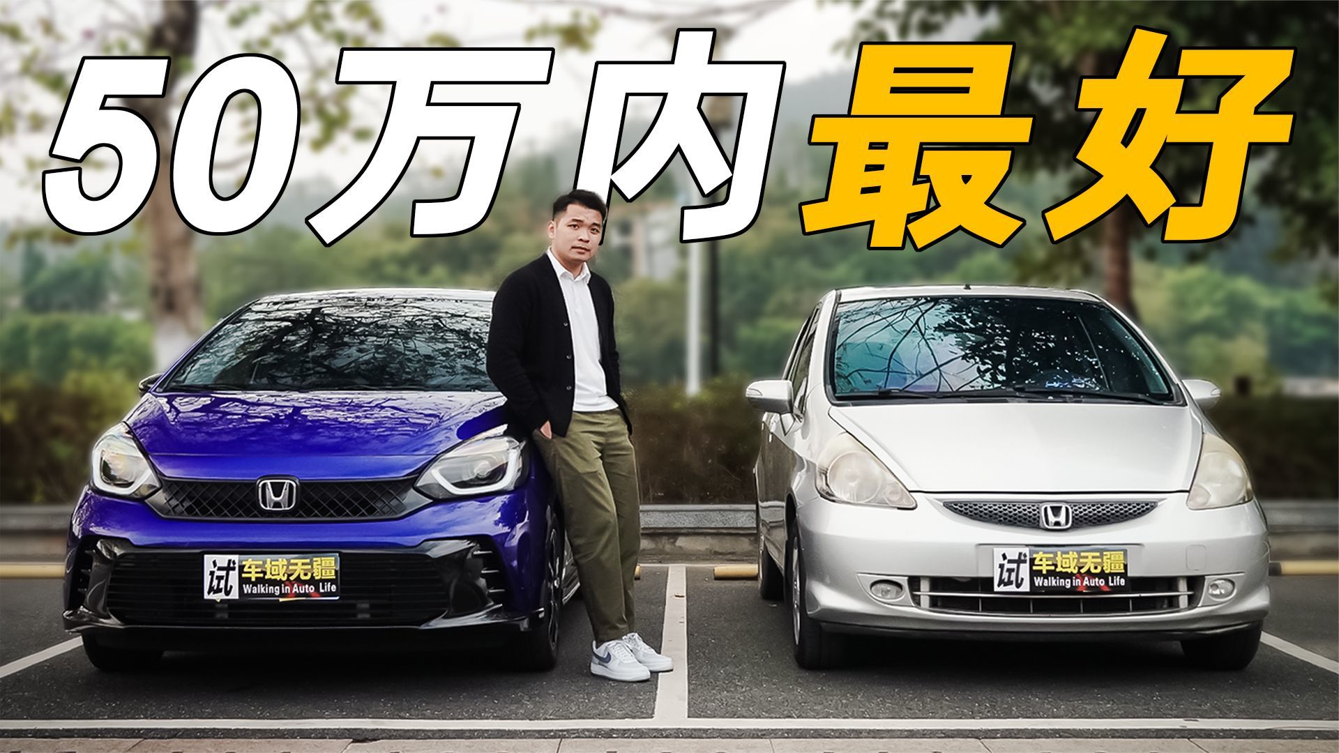 GD3车主看GR9：时隔20年，飞度成了“50万内最好”？_凤凰网视频_凤凰网