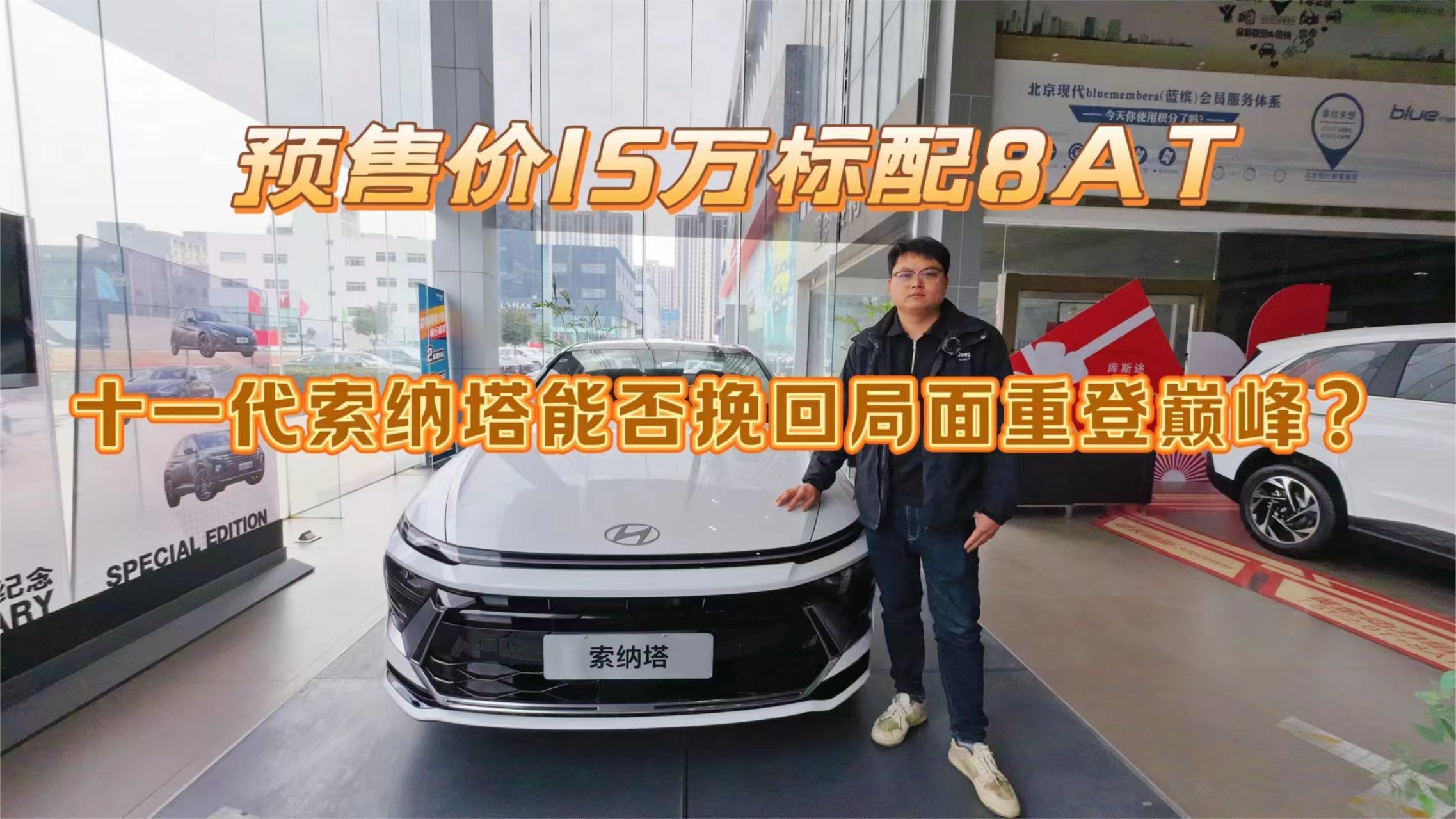 预售价15万标配8AT，十一代索纳塔能否挽回局面重登巅峰_凤凰网视频_凤凰网